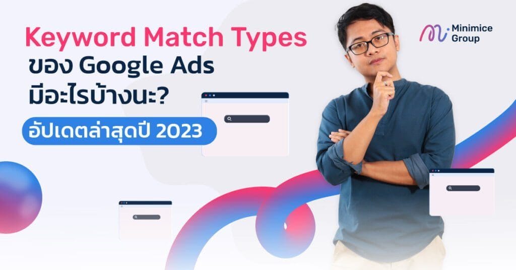 Keyword Match Types ของ Google Ads มีอะไรบ้างนะ? อัปเดตล่าสุดปี 2023