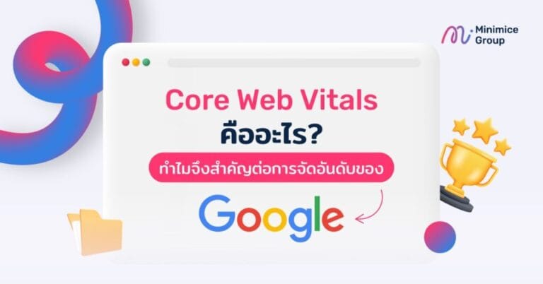 Core Web Vitals คืออะไร? ทำไมจึงสำคัญต่อการจัดอันดับของ Google - Minimice Group