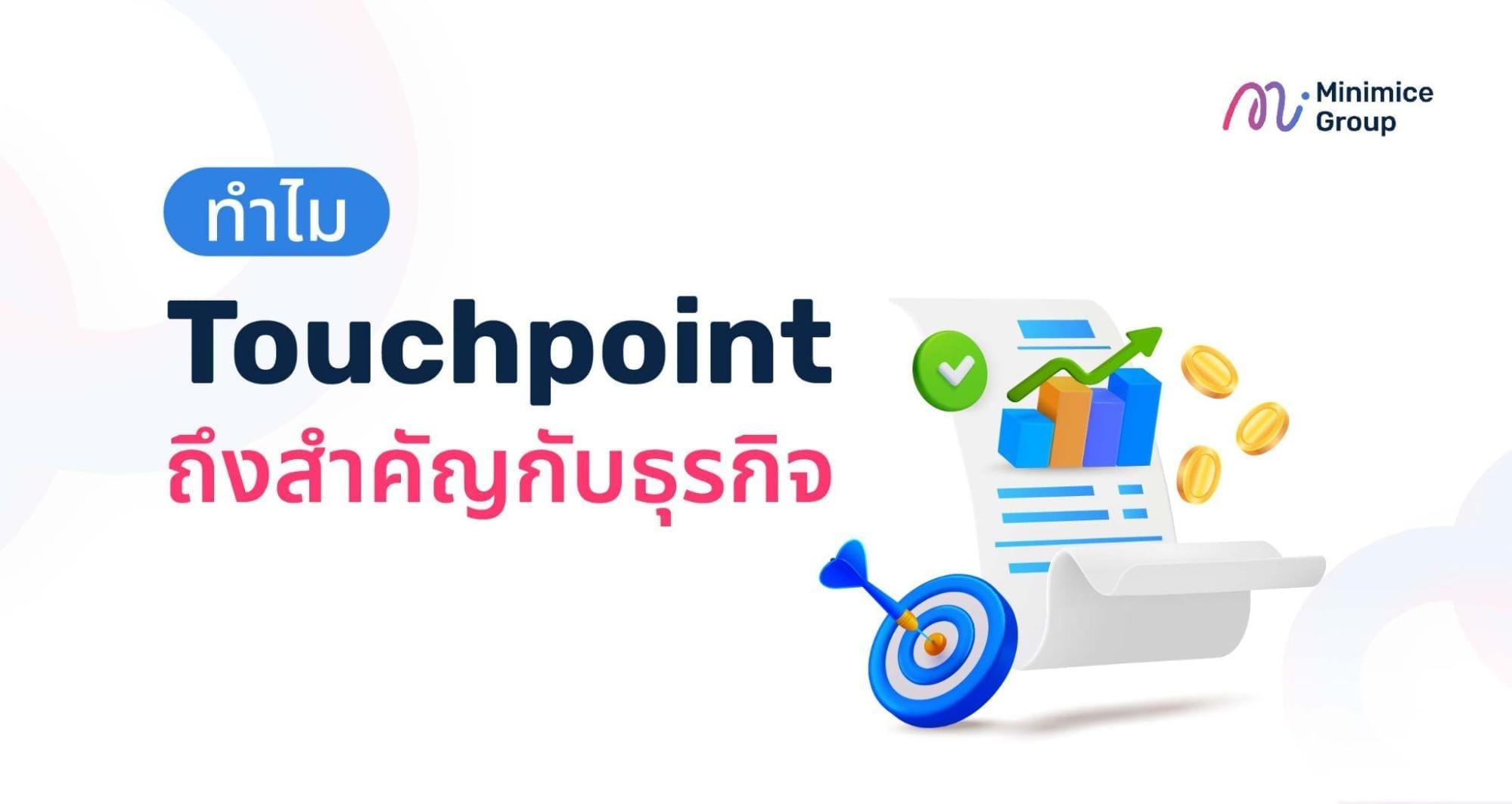 Touchpoint คืออะไร กลยุทธ์เพิ่มความพึงพอใจของลูกค้าในยุคดิจิทัล
