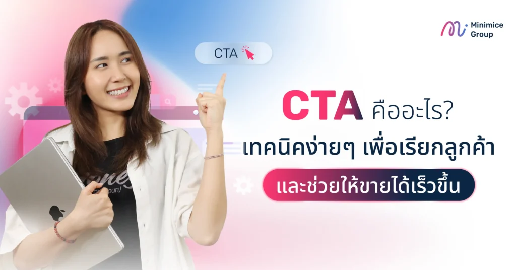 CTA คืออะไร? เทคนิคง่ายๆ เพื่อเรียกลูกค้าและช่วยให้ขายได้เร็วขึ้น
