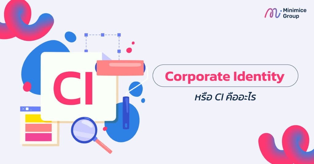 รู้จักกับ CI ว่าคืออะไร ทำไมแบรนด์จึงต้องมี สำคัญแค่ไหนกับองค์กร
