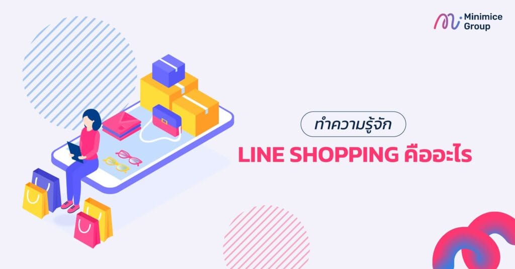 LINE SHOPPING คืออะไร ตัวช่วยของธุรกิจออนไลน์ยุคใหม่