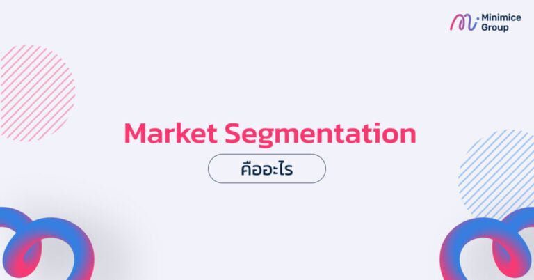 Market Segmentation VS Customer Segmentation ต่างกันยังไง - Minimice Group Market Segmentation VS Customer Segmentation ต่างกันยังไง - Minimice Group