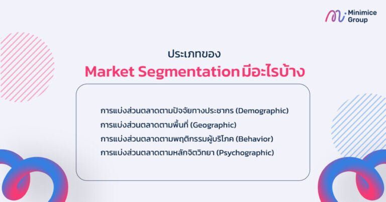 Market Segmentation VS Customer Segmentation ต่างกันยังไง - Minimice Group Market Segmentation VS Customer Segmentation ต่างกันยังไง - Minimice Group