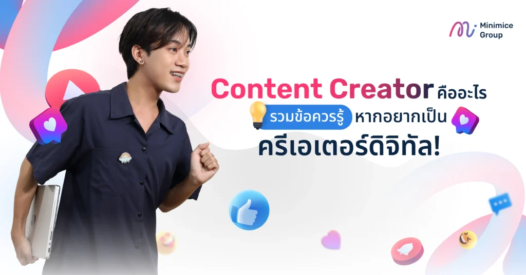 Content Creator คืออะไร รวมสิ่งควรรู้ หากอยากเป็นครีเอเตอร์ดิจิทัล!
