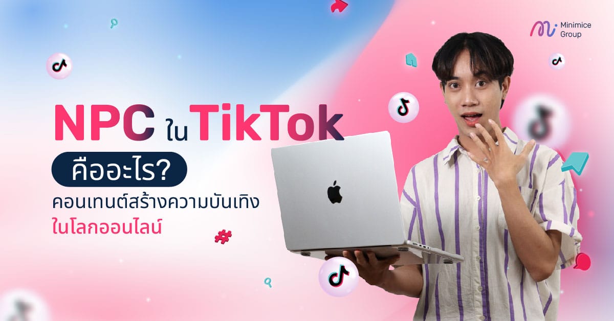 NPC ใน TikTok คืออะไร? คอนเทนต์สร้างความบันเทิงในโลกออนไลน์