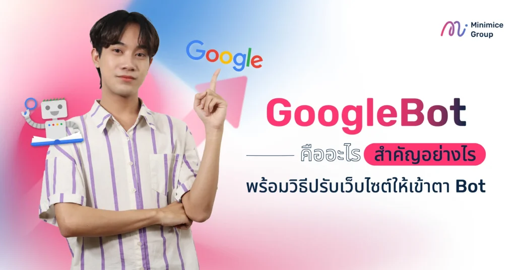 GoogleBot คืออะไร สำคัญอย่างไร พร้อมวิธีปรับเว็บไซต์ให้เข้าตา Bot