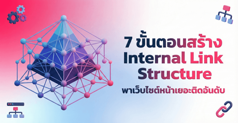 7 ขั้นตอนสร้าง Internal Link Structure พาเว็บไซต์หน้าเยอะติดอันดับ