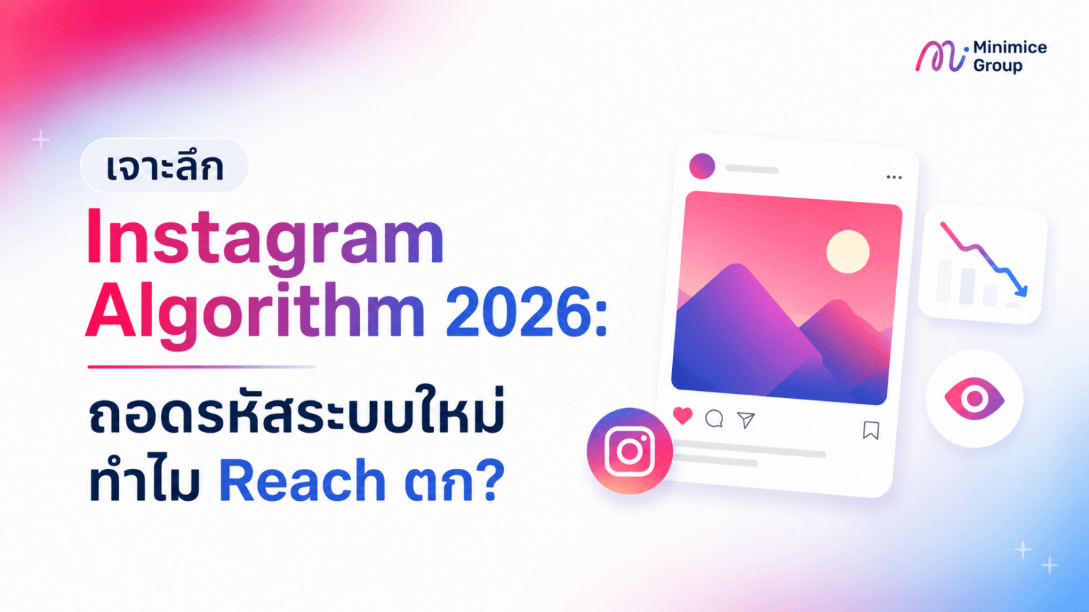 เจาะลึก Instagram Algorithm 2026: ทำไม Reach ตก